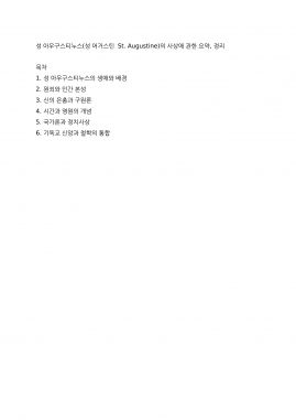 성 아우구스티누스(성 어거스틴  St. Augustine)의 사상에 관한 요약, 정리-1페이지