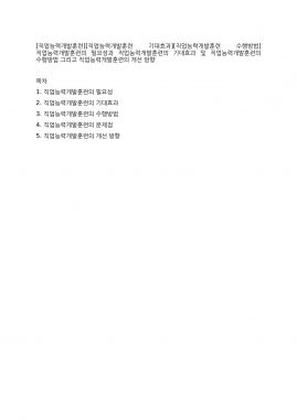 [직업능력개발훈련][직업능력개발훈련 기대효과][직업능력개발훈련 수행방법]직업능력개발훈련의 필요성과 직업능력개발훈련의 기대효과 및 직업능력개발훈련의 수행방법 그리고 직업능력개발훈련의 개선 방향-1페이지