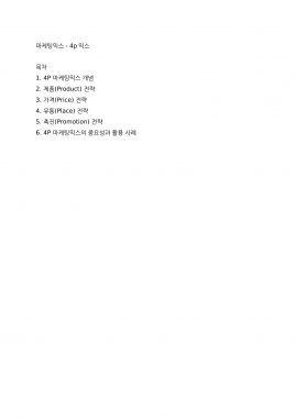 마케팅믹스 - 4p믹스-1페이지