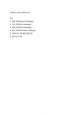 마케팅믹스 4p 전략아이디어-1페이지