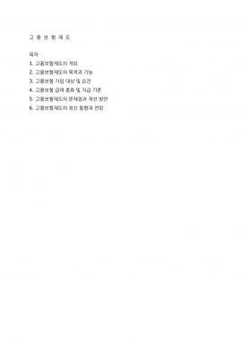 고  용  보  험  제  도-1페이지