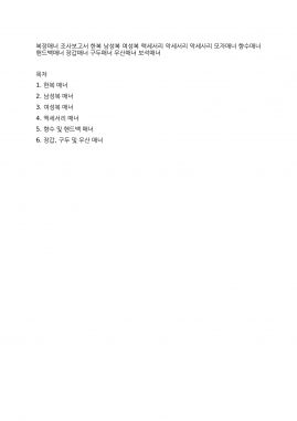 복장매너 조사보고서 한복 남성복 여성복 액세서리 악세서리 악세사리 모자매너 향수매너 핸드백매너 장갑매너 구두매너 우산매너 보석매너-1페이지