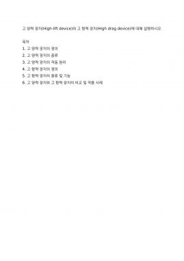 고 양력 장치(High-lift device)와 고 항력 장치(High drag device)에 대해 설명하시오-1페이지