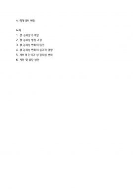 성 정체성의 변화-1페이지