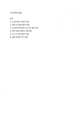 성 정치학과 영화-1페이지