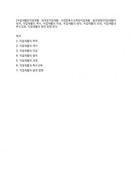 [직업재활][직업재활 원칙][직업재활 과정][특수교육][직업재활 발전방향]직업재활의 목적, 직업재활의 역사, 직업재활의 이념, 직업재활의 원칙, 직업재활의 과정, 직업재활과 특수교육, 직업재활의 발전 방향 분석-1페이지