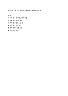 아무것도 사지 않는 날 (buy nothing day)에 대한 경험-1페이지