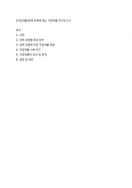 [직업재활]장애 유형에 맞는 직업재활 연구보고서-1페이지