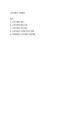 고개지형과 기후환경-1페이지