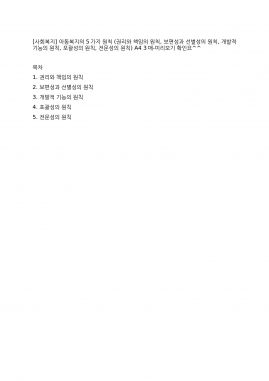 [사회복지] 아동복지의 5가지 원칙 (권리와 책임의 원칙, 보편성과 선별성의 원칙, 개발적 기능의 원칙, 포괄성의 원칙, 전문성의 원칙) A4 3매-미리보기 확인요-1페이지