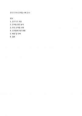 전기기기의 오작동 사례 조사-1페이지