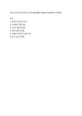 토쿠진 요시오카 (도쿠진 요시오카吉岡 徳仁Tujin Yoshia) 스펙트럼-1페이지