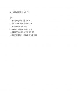 201사회복지법제와 실천 (3)-1페이지