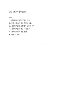 201사회복지법제와 실천-1페이지