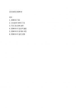 [진단분류] DSM-IV-1페이지