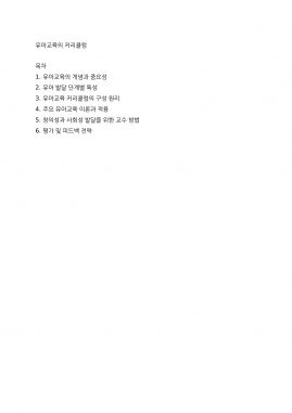 유아교육의 커리큘럼-1페이지