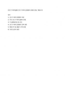 [진드기 매개질환] 진드기 매개 감염병의 유형과 증상  예방수칙-1페이지