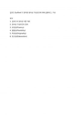 길포드Guilford가 정의한 창의성 구성요인에 대해 설명하고, 구성-1페이지