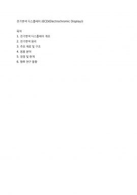 전기변색 디스플레이 (ECD(Electrochromic Display))-1페이지
