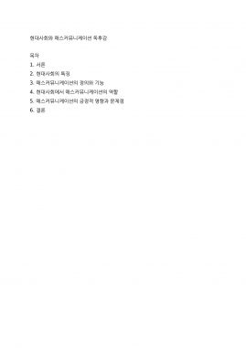 현대사회와 매스커뮤니케이션 독후감-1페이지