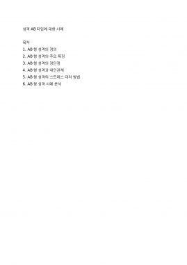 성격 AB타입에 대한 사례-1페이지