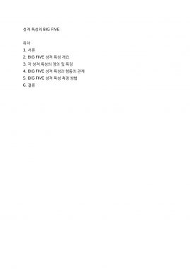 성격 특성의 BIG FIVE-1페이지