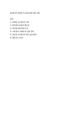 톰 켈리의 유쾌한 이노베이션에 대한 서평-1페이지