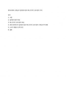현대사회와 사회심리 일반음식점과 패스트푸드 음식점의 차이-1페이지