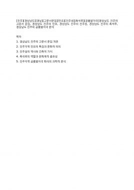 [진주][경상남도][경남][고문서문집][민요][진주성][촉석루][공룡발자국]경상남도 진주의 고문서 문집, 경상남도 진주의 민요, 경상남도 진주의 진주성, 경상남도 진주의 촉석루, 경상남도 진주의 공룡발자국 분석-1페이지