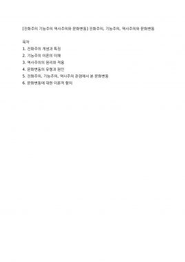 [진화주의 기능주의 역사주의와 문화변동] 진화주의, 기능주의, 역사주의와 문화변동-1페이지