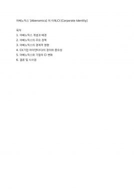 아베노믹스’ [Abenomics] 의 이해,CI [Corporate Identity]-1페이지
