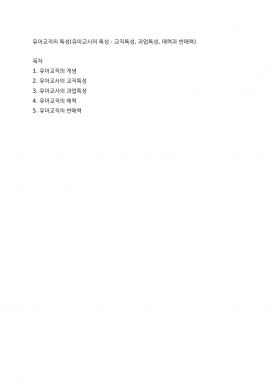 유아교직의 특성(유아교사의 특성 - 교직특성, 과업특성, 매력과 반매력)-1페이지