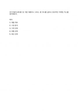 전기자동차,휴대폰 등 각종 제품이나 서비스 중 하나를 골라서 효과적인 마케팅 믹스를 생각해보자.-1페이지