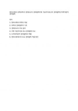 현대사회와 유학유학과 경제유교의 경제철학주류 자본주의유교의 경제철학도덕목적론적 경제철학-1페이지