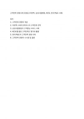 고객만족 경영사례 모음집 (아웃백, 삼성서울병원, KCSI, 한국P&G 사례)-1페이지
