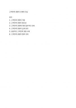 고객만족 경영의 오해와 진실-1페이지