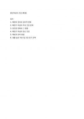 중년여성의 건강 (폐경)-1페이지