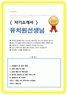 유치원교사 자기소개서 합격면접 1분 자기소개 스크립트 면접팁-1페이지