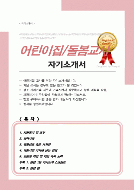직장어린이집 교사 합격 자소서 경력사항과 가치관 강조 ( + 면접스크립트 추가, + 면접 팁 추가)-1페이지