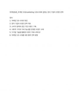 마케팅원론_마케팅 3.0(marketing 3.0)시대에 걸맞는 한국 기업의 브랜드전략-1페이지