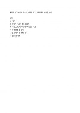통계적 비교분석이 필요한 사례를 들고, 이에 따른 해법을 제시.-1페이지