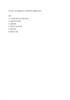 전기전자 기초 실험에서의 스트레인게이지 활용 및 분석-1페이지