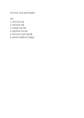 언어구조와 기능과 습득주의대해서-1페이지