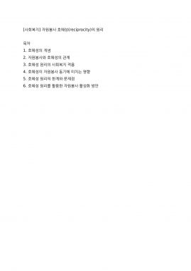 [사회복지] 자원봉사 호혜성(reciprocity)의 원리-1페이지