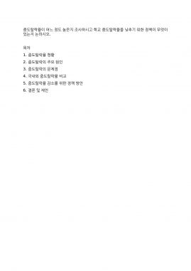 중도탈락율이 어느 정도 높은지 조사하시고 학교 중도탈락율을 낮추기 위한 정책이 무엇이 있는지 논하시오.-1페이지