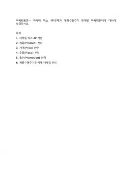 마케팅원론ㅡ 마케팅 믹스 4P전략과 제품수명주기 단계별 마케팅관리에 대하여 설명하시오-1페이지