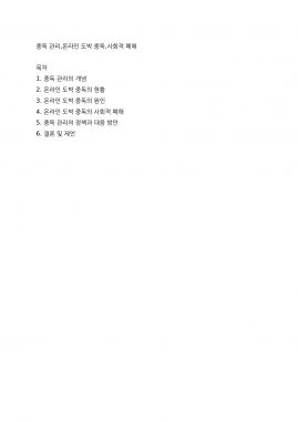 중독 관리,온라인 도박 중독,사회적 폐해-1페이지