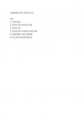 언어를 통한 커뮤니케이션의 의미-1페이지