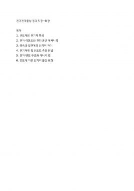 전기전자물성 정리 5장~8장-1페이지