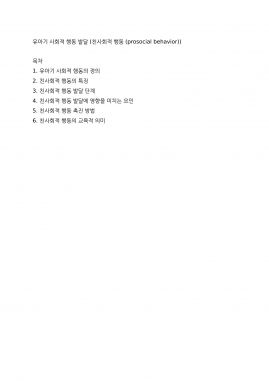 유아기 사회적 행동 발달 (친사회적 행동 (prosocial behavior))-1페이지